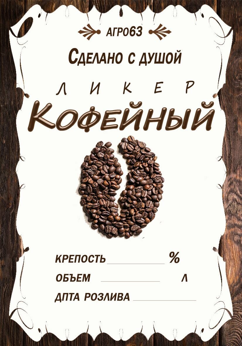 Этикетка на бутылку Кофейный ликер 100 шт 70х100мм