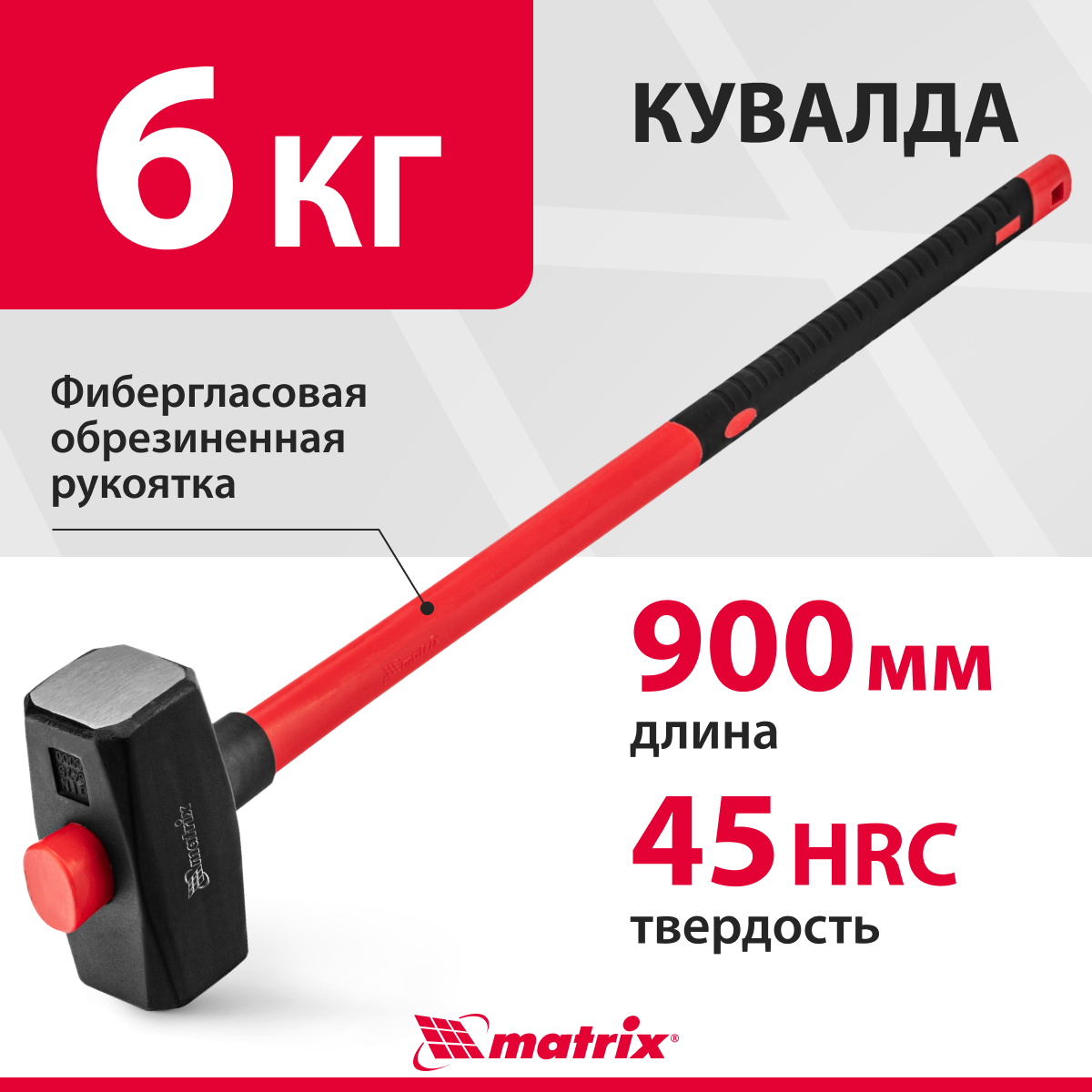 Кувалда 6 кг Matrix, 900 мм, закаленная сталь 45 с защитным покрытием, фибергласовая обрезиненная рукоятка, 10925