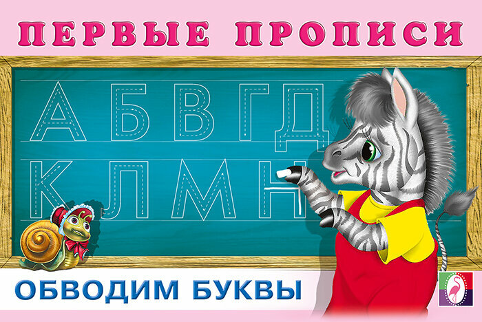 Первые прописи. Обводим буквы, Арт.19136 (28886), (Фламинго, 2020), Обл, c.16