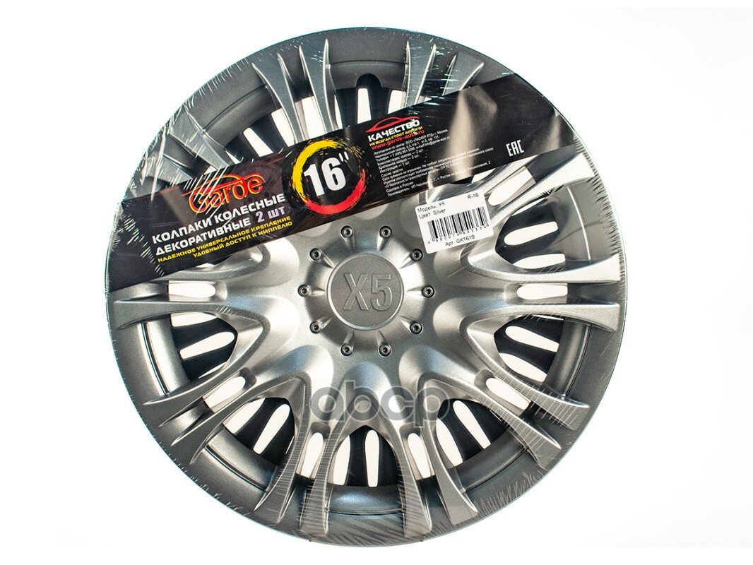Колпаки R-16 X5 Silver 2шт Garde GK1619 Garde арт. GK1619