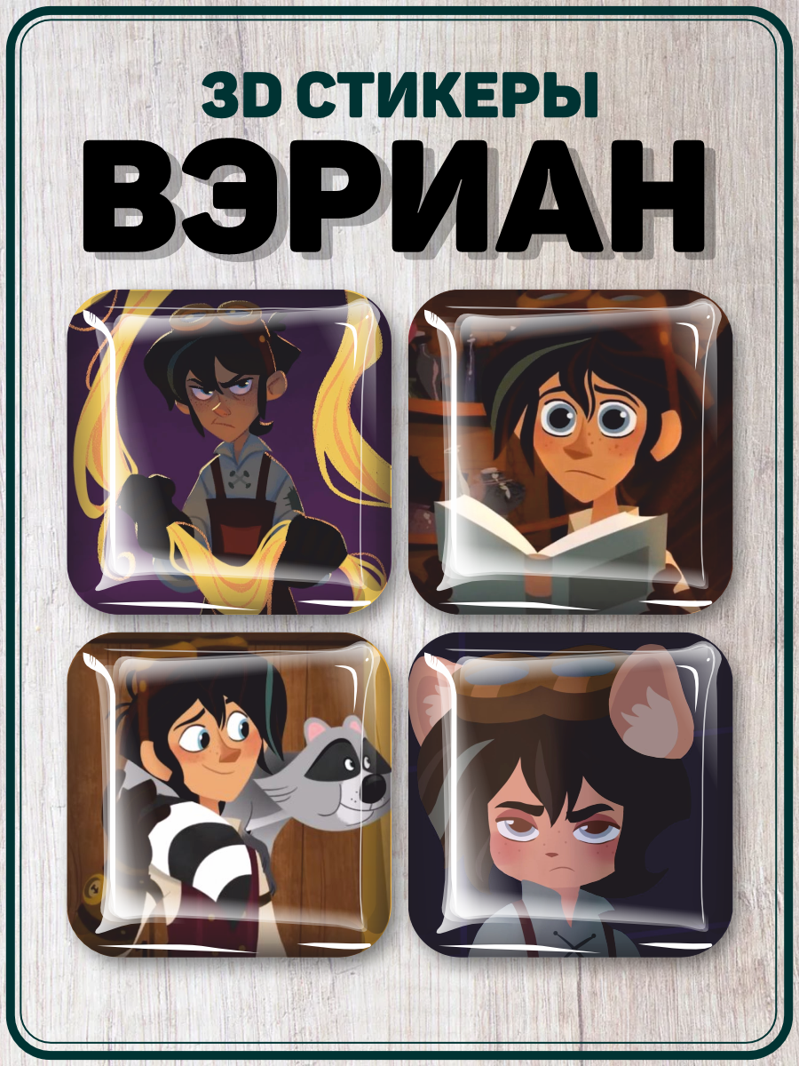 3D стикеры на телефон наклейки Вэриан Рапунцель