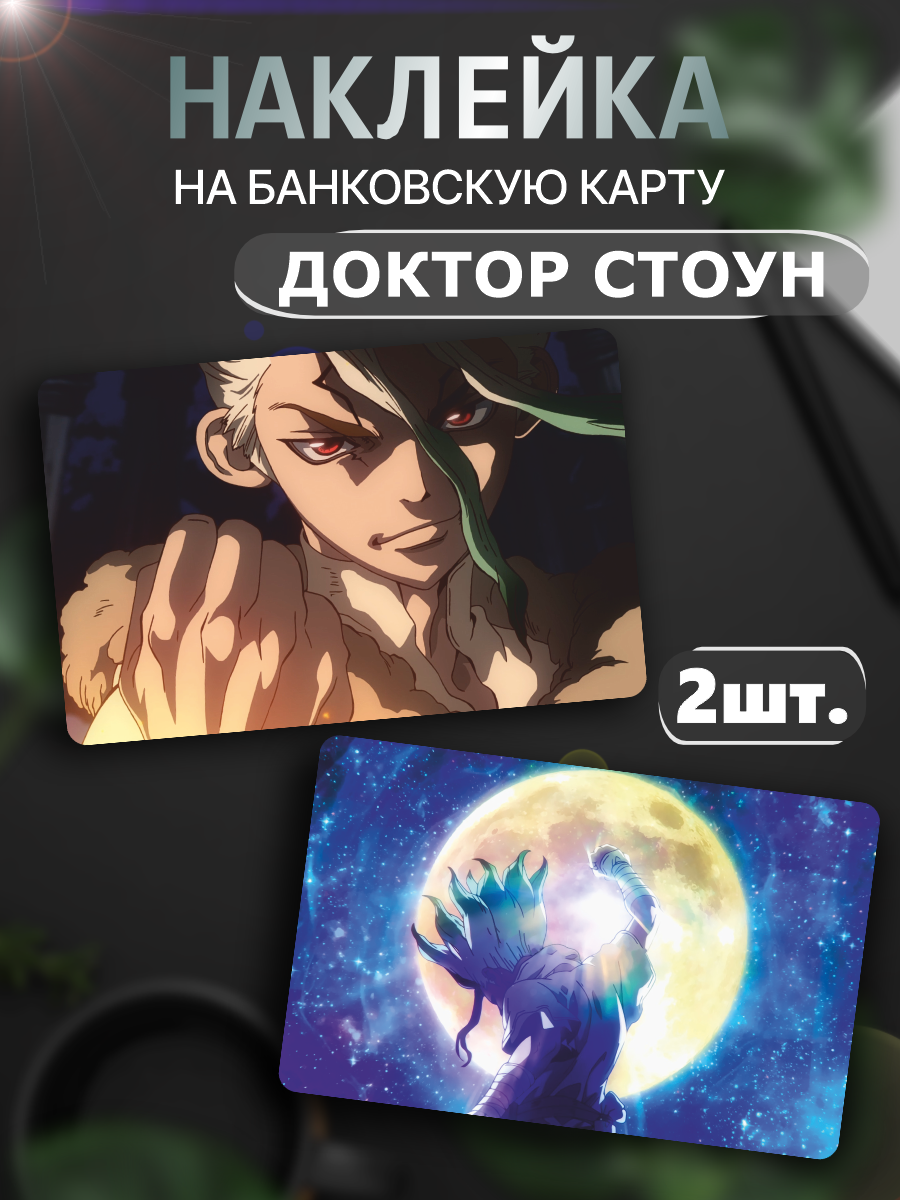 Наклейка на карту банковскую Доктор Стоун anime