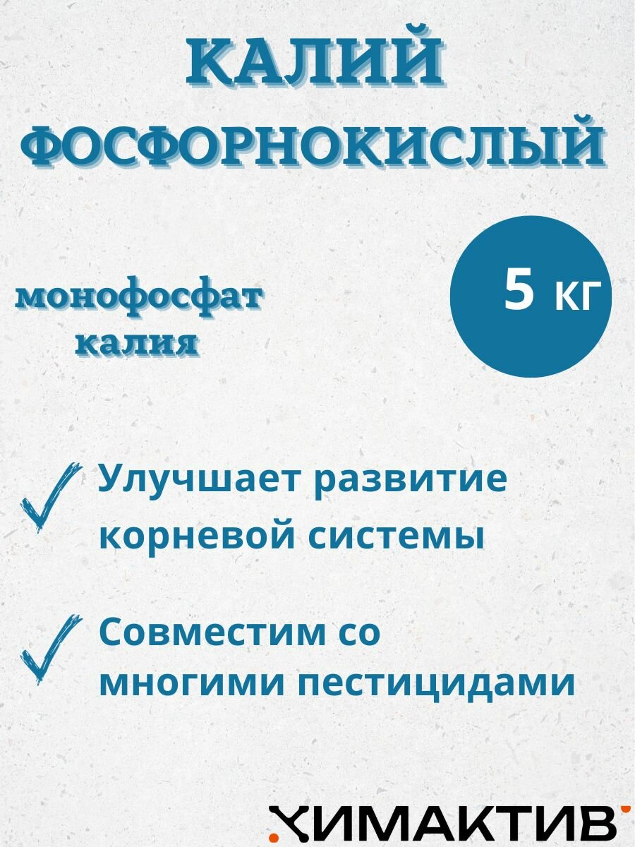 Калий фосфорнокислый (монофосфат калий) 5 кг