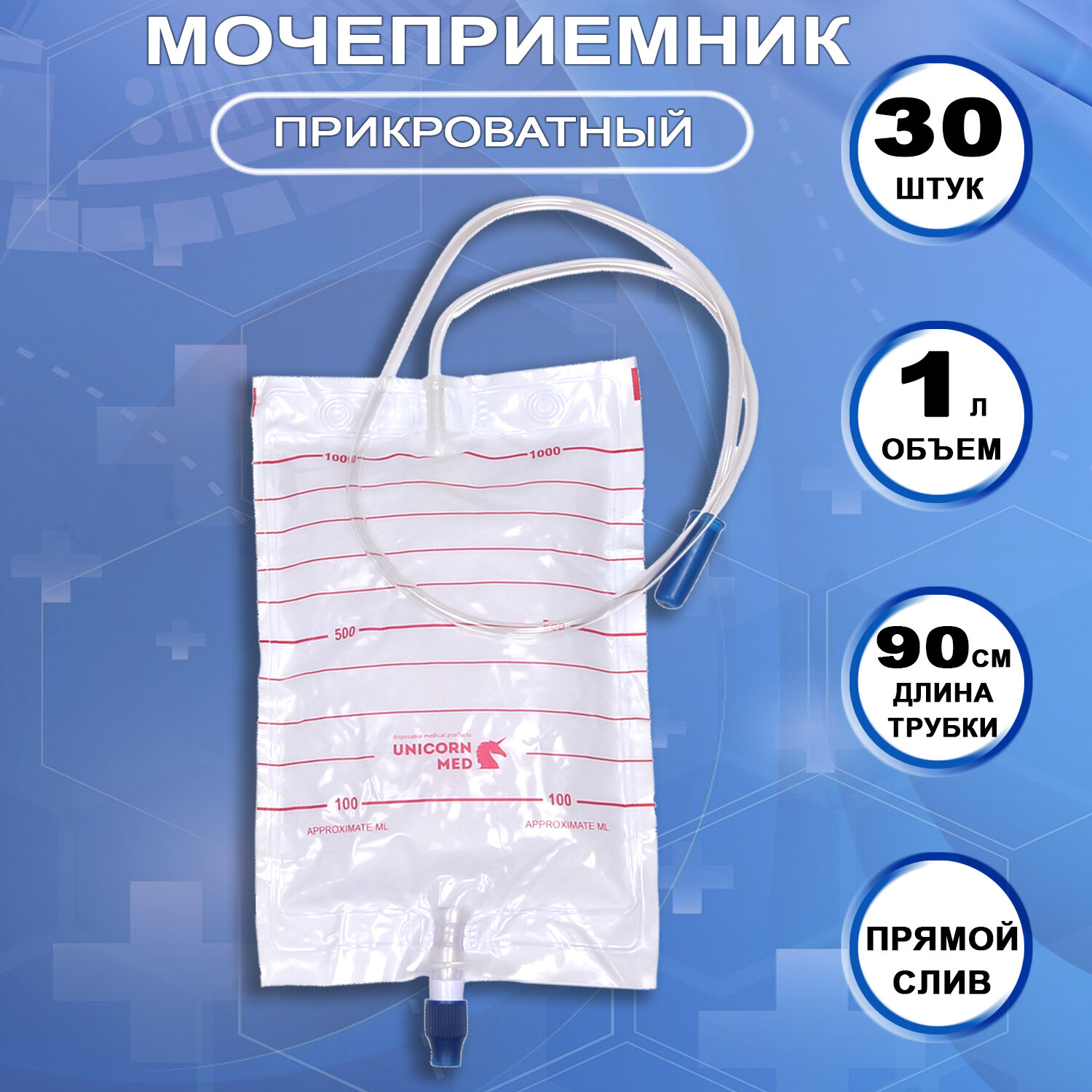 Мочеприемник прикроватный мужской женский UNICORNmed 1000мл с прямым сливом, 30 штук