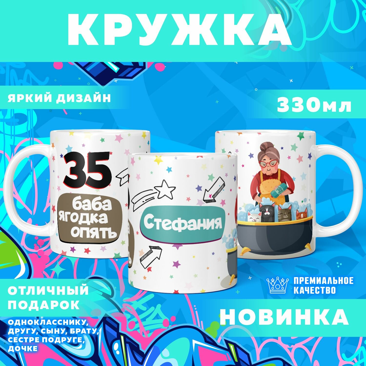 Кружка "С именем Стефания" PrintMania 330мл