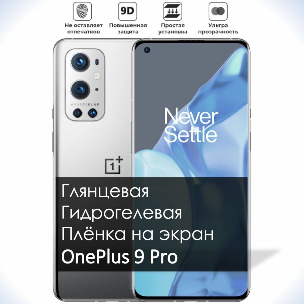 Гидрогелевая плёнка на экран OnePlus 9 Pro, Глянцевая долговечная премиум плёнка под чехол для УанПлюс 9 Про