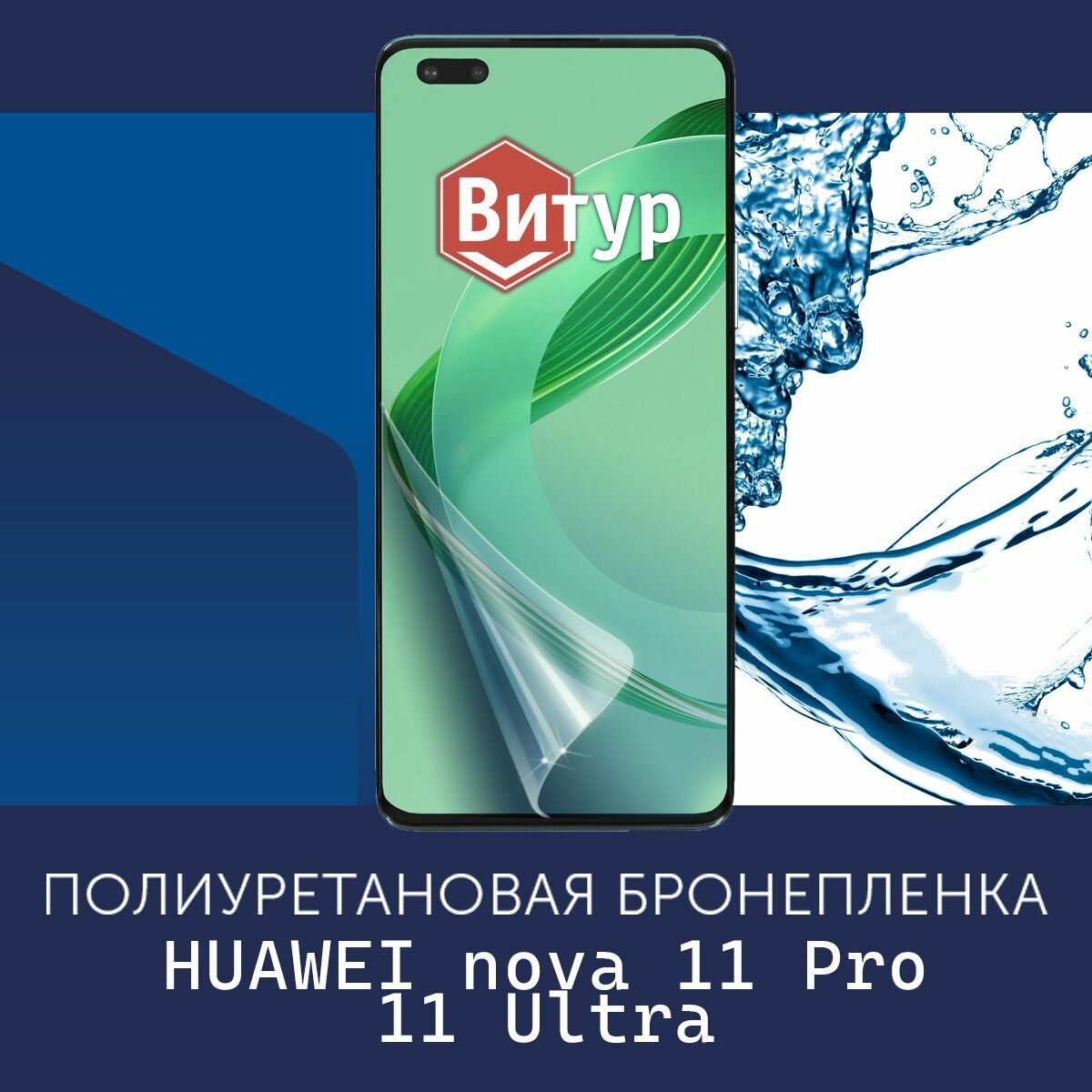 Полиуретановая бронепленка для HUAWEI nova 11 Pro / 11 Ultra / Защитная плёнка на весь экран, с вырезом под камеру / Матовая