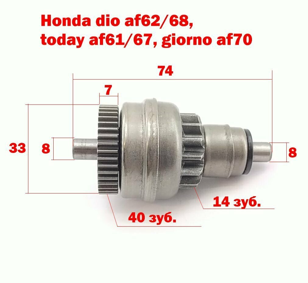Бендикс стартера Honda dio af62/68, today af61/67, giorno af70