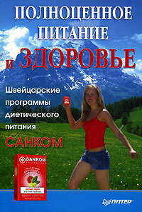 Полноценное питание и здоровье. Швейцарские программы диетического питания санком