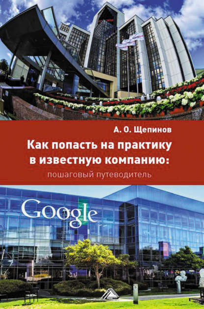 Как попасть на практику в известную компанию: пошаговый путеводитель [Цифровая книга]