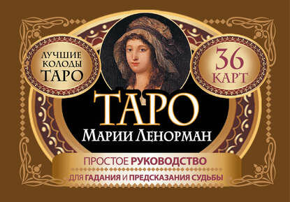 Таро Марии Ленорман. 36 карт. Руководство для гадания и предсказания судьбы [Цифровая книга]