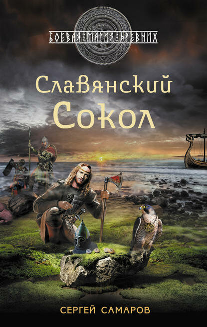 Славянский сокол [Цифровая книга]