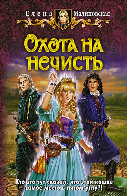 Охота на нечисть [Цифровая книга]