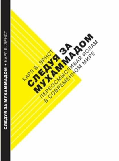 Следуя за Мухаммадом. Переосмысливая ислам в современном мире [Цифровая книга]
