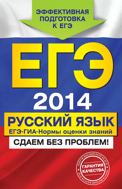 ЕГЭ-2014. Русский язык. ГИА. ЕГЭ. Нормы оценки знаний [Цифровая книга]