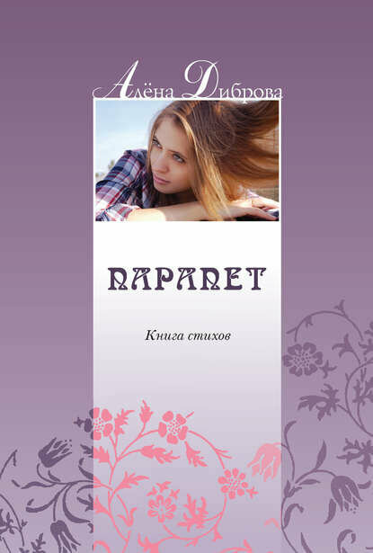 Парапет. Книга стихов [Цифровая книга]