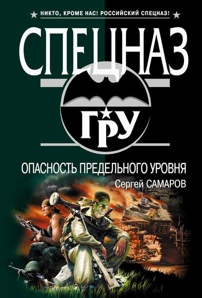Опасность предельного уровня [Цифровая книга]