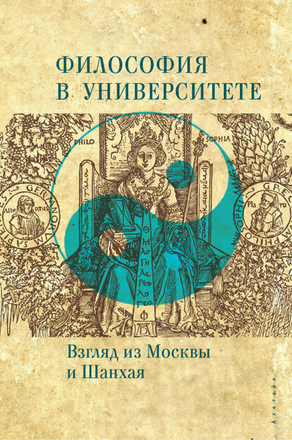 Философия в университете. Взгляд из Москвы и Шанхая [Цифровая книга]