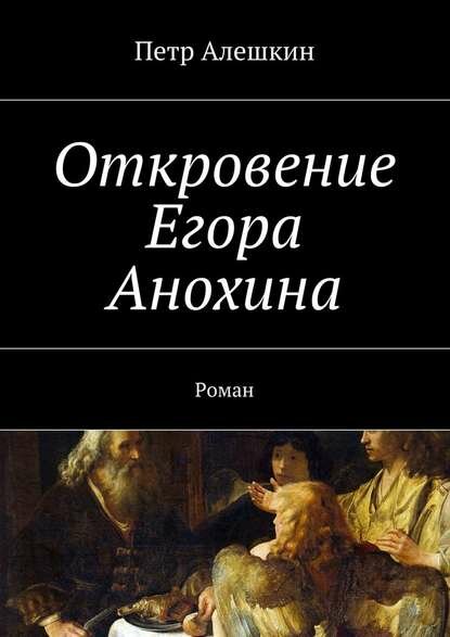 Откровение Егора Анохина. Роман [Цифровая книга]