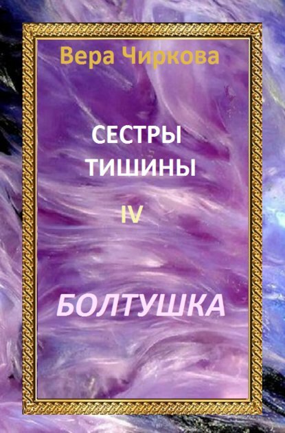 Сестры Тишины. Болтушка [Цифровая книга]
