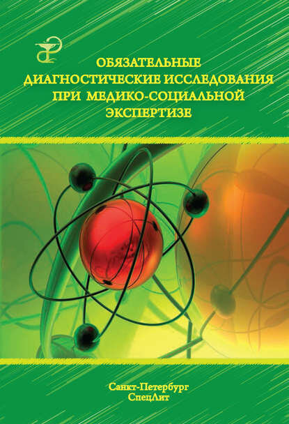 Обязательные диагностические исследования при медико-социальной экспертизе [Цифровая книга]