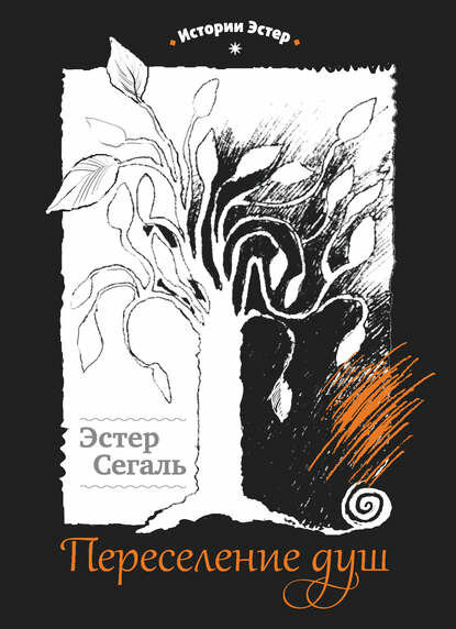 Переселение душ [Цифровая книга]