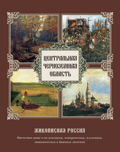 Центральная Черноземная область [Цифровая книга]