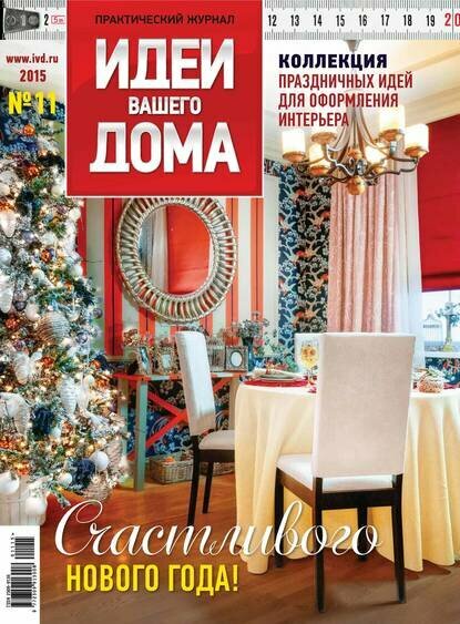Идеи Вашего Дома №11/2015 [Цифровая книга]