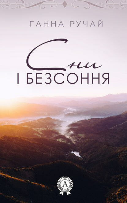 Сни і безсоння [Цифровая книга]