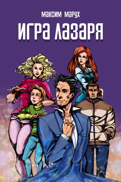 Игра Лазаря [Цифровая книга]