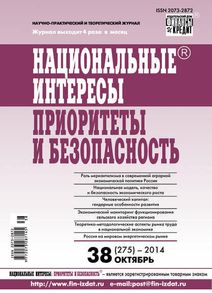 Национальные интересы: приоритеты и безопасность № 38 (275) 2014 [Цифровая книга]