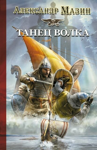 Танец волка [Цифровая книга]