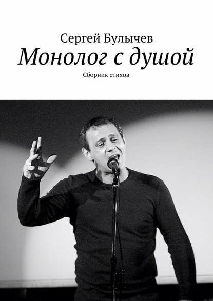 Монолог с душой. Сборник стихов [Цифровая книга]