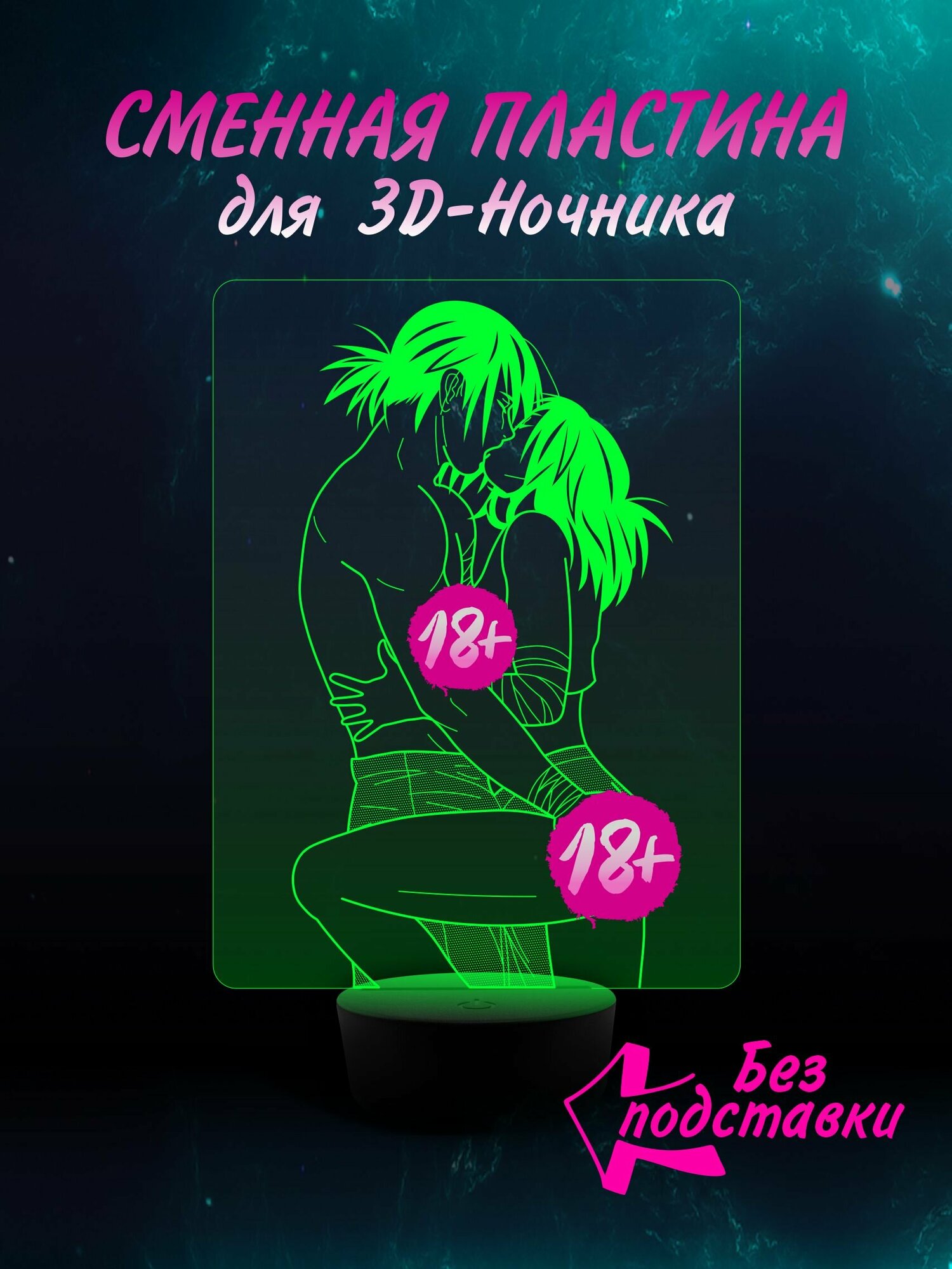 Сменная пластина для 3D Ночник Хентай Эротика " Парочка целуются " подарок 18+ мужу, парню