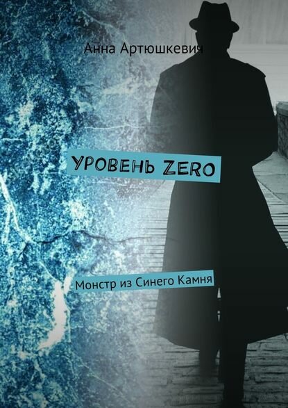 Уровень ZERO. Монстр из Синего Камня [Цифровая книга]