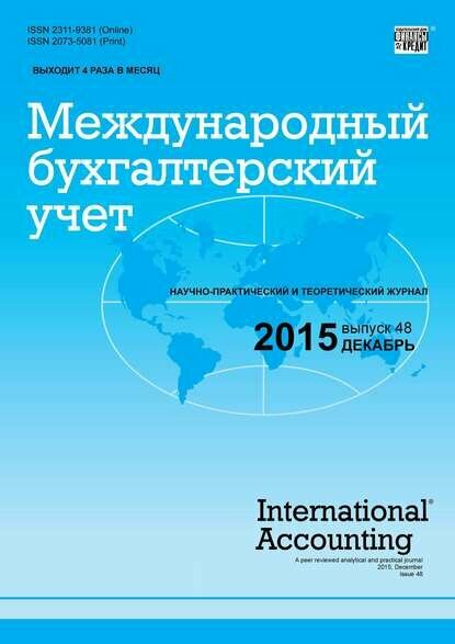 Международный бухгалтерский учет № 48 (390) 2015 [Цифровая книга]