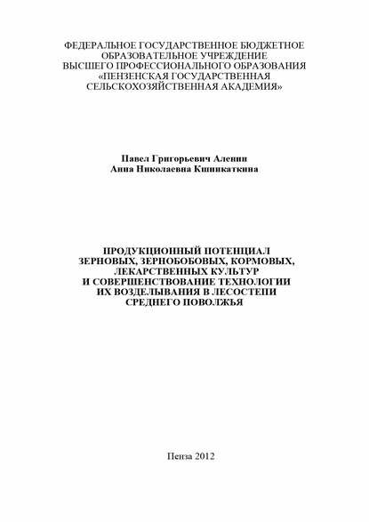 Продукционный потенциал зерновых, зернобобовых, кормовых, лекарственных культур и совершенствование технологии их возделывания в лесостепи Среднего Поволжья [Цифровая книга]