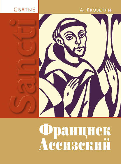 Святой Франциск Ассизский [Цифровая книга]