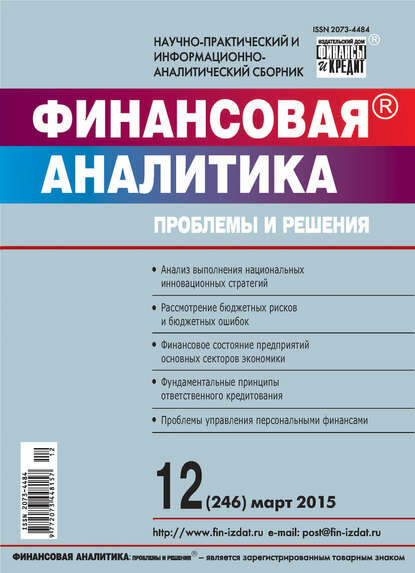 Финансовая аналитика: проблемы и решения № 12 (246) 2015 [Цифровая книга]