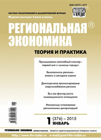 Региональная экономика: теория и практика № 1 (376) 2015 [Цифровая книга]