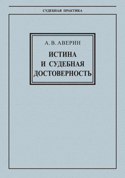 Истина и судебная достоверность [Цифровая книга]
