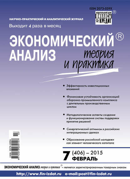 Экономический анализ: теория и практика № 7 (406) 2015 [Цифровая книга]