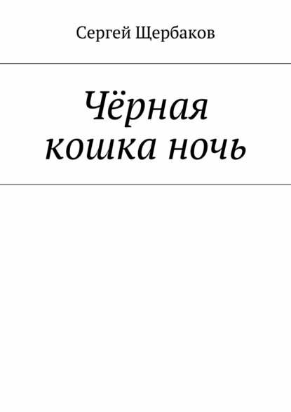 Чёрная кошка ночь [Цифровая книга]