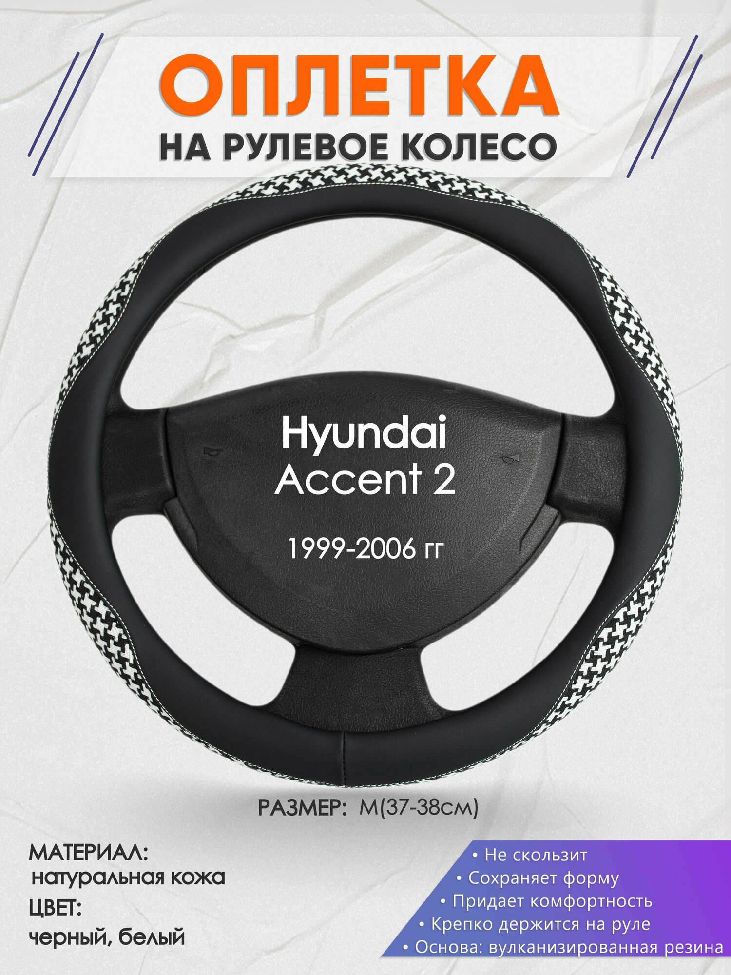 Оплетка на руль для Hyundai Accent 2(Хендай Акцент 2) 1999-2006, M(37-38см), Натуральная кожа 21