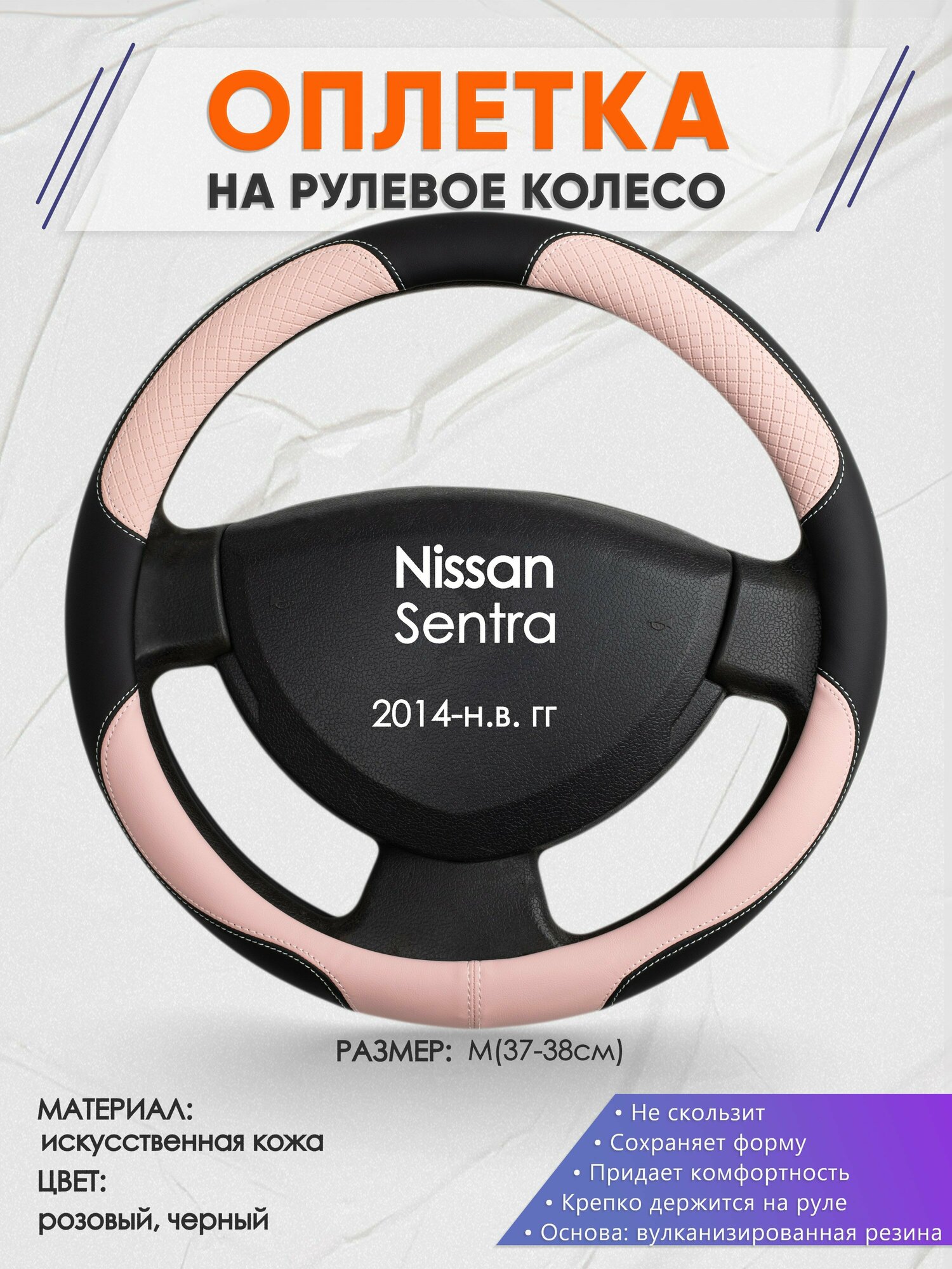Оплетка на руль для Nissan Sentra (Ниссан Сентра) 2014-н. в, M(37-38см), Искусственная кожа 59