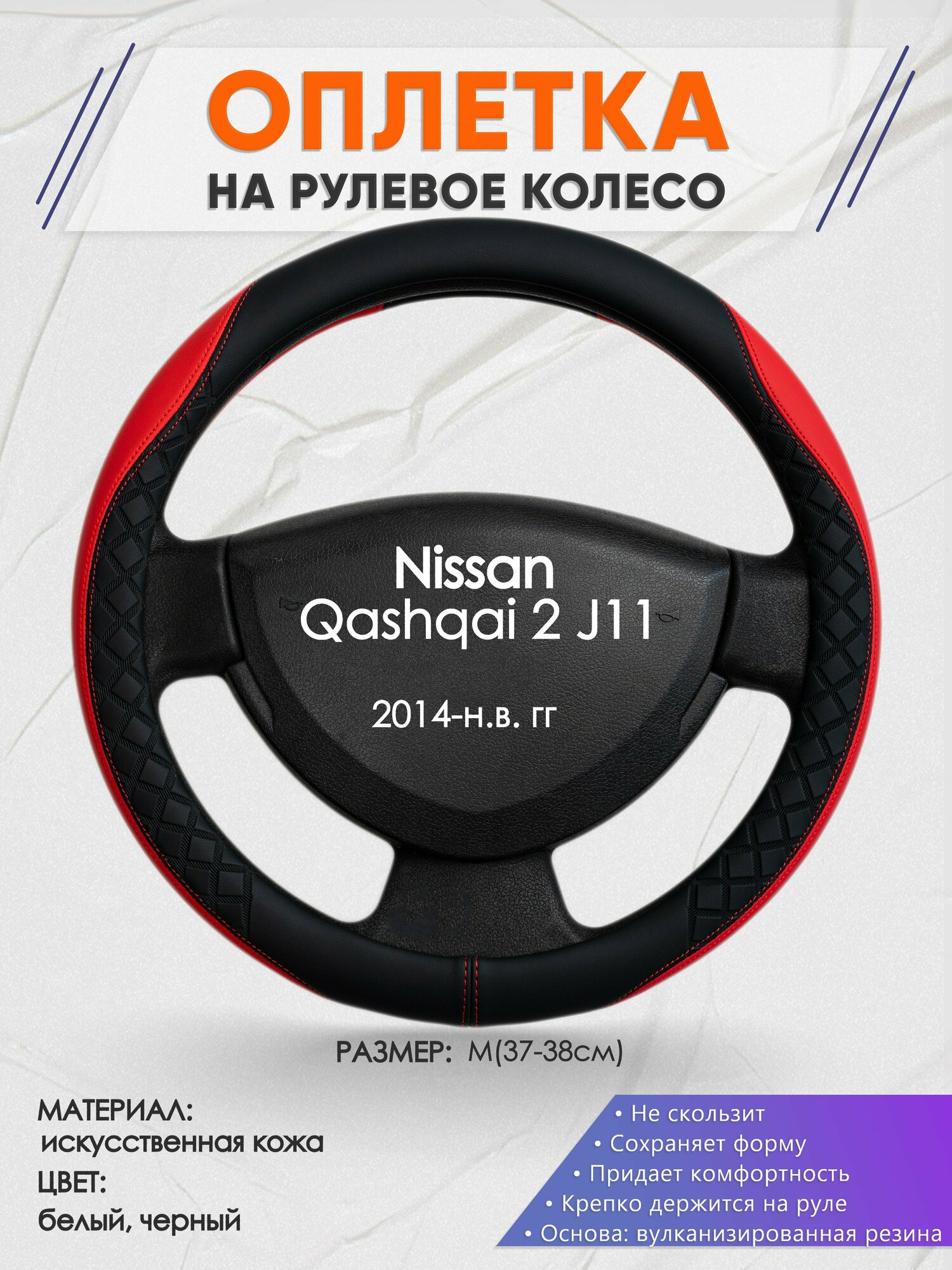Оплетка на руль для Nissan Qashqai 2 J11(Ниссан Кашкай 2) 2014-н. в, M(37-38см), Искусственная кожа 93