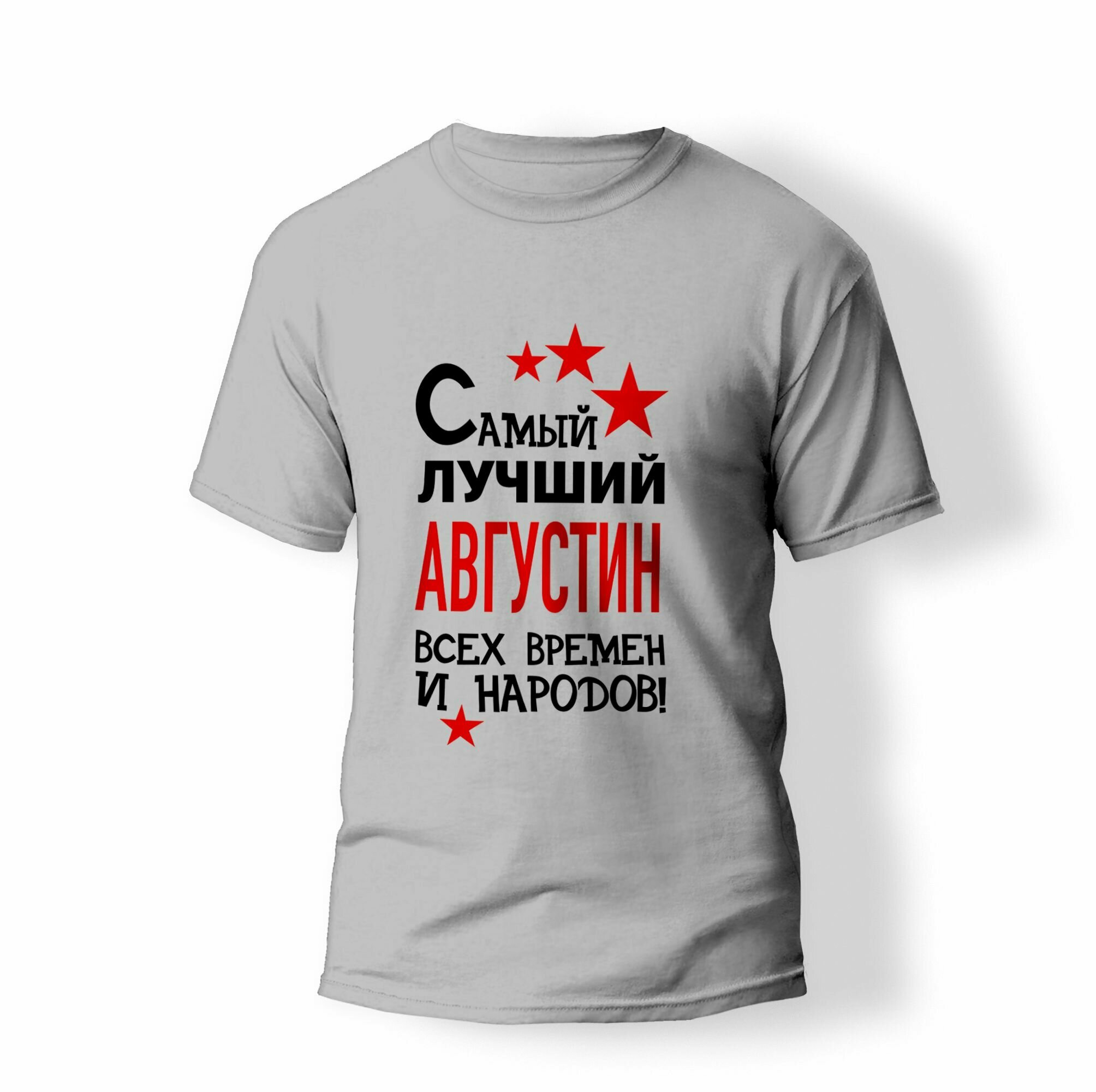 Футболка ARTSTYLE "Самый лучший Августин всех времен и народов"