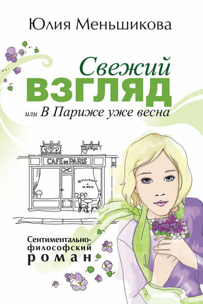 Свежий взгляд, или В Париже уже весна [Цифровая книга]