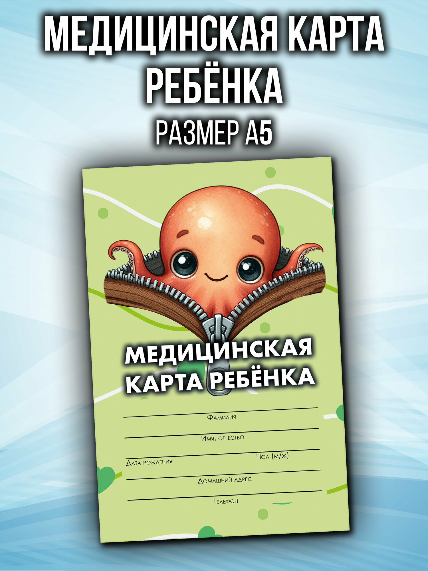 Медицинская карта 026/у-2000 Аурасо, медкарта в детский сад, школу и поликлинику, амбулаторная, формат А5