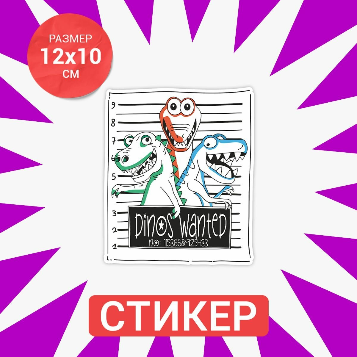 Наклейка Дино в розыске 12x10 см